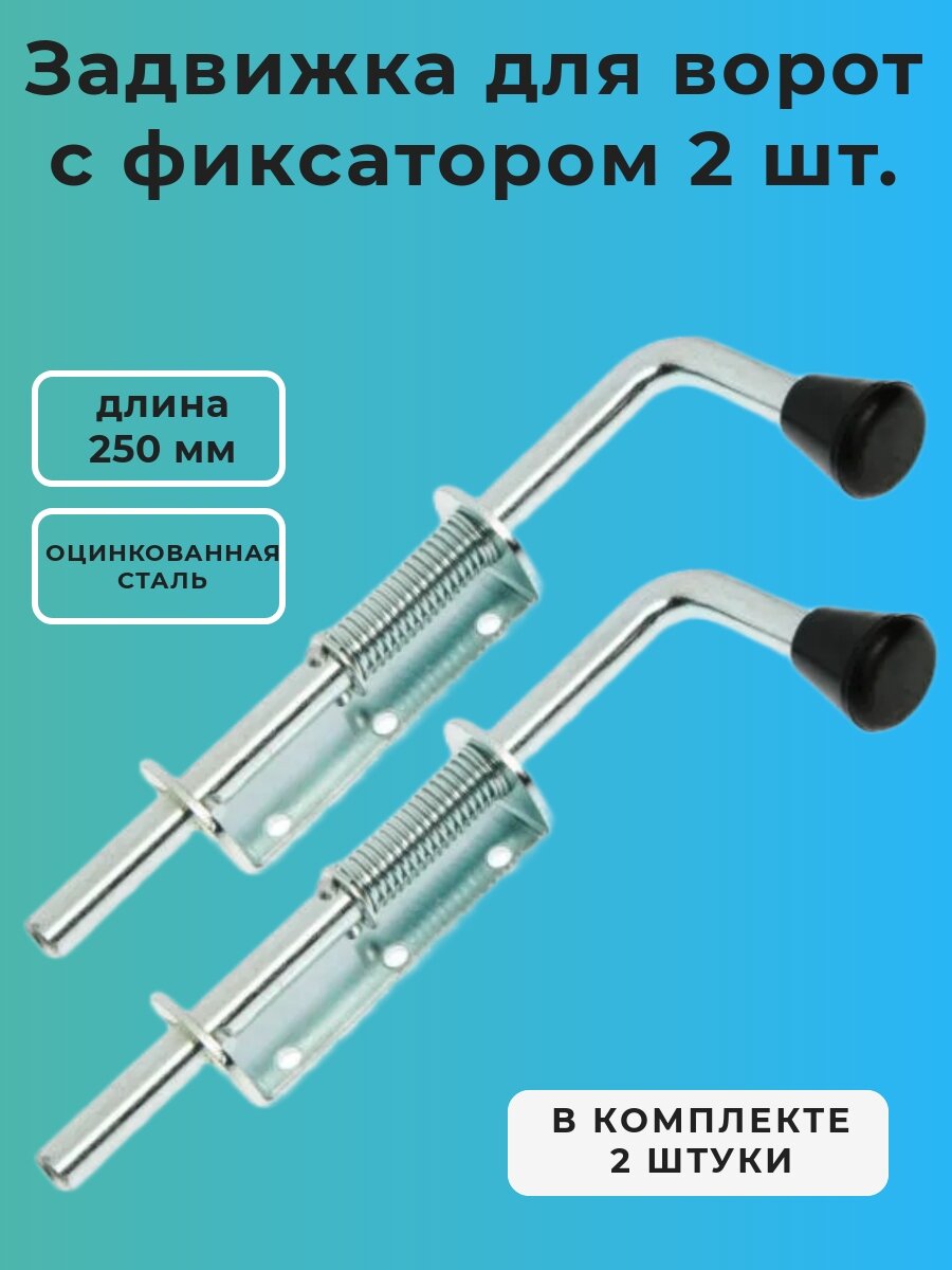 Задвижка для ворот ЗД11, засов для ворот 250 мм 2 шт.