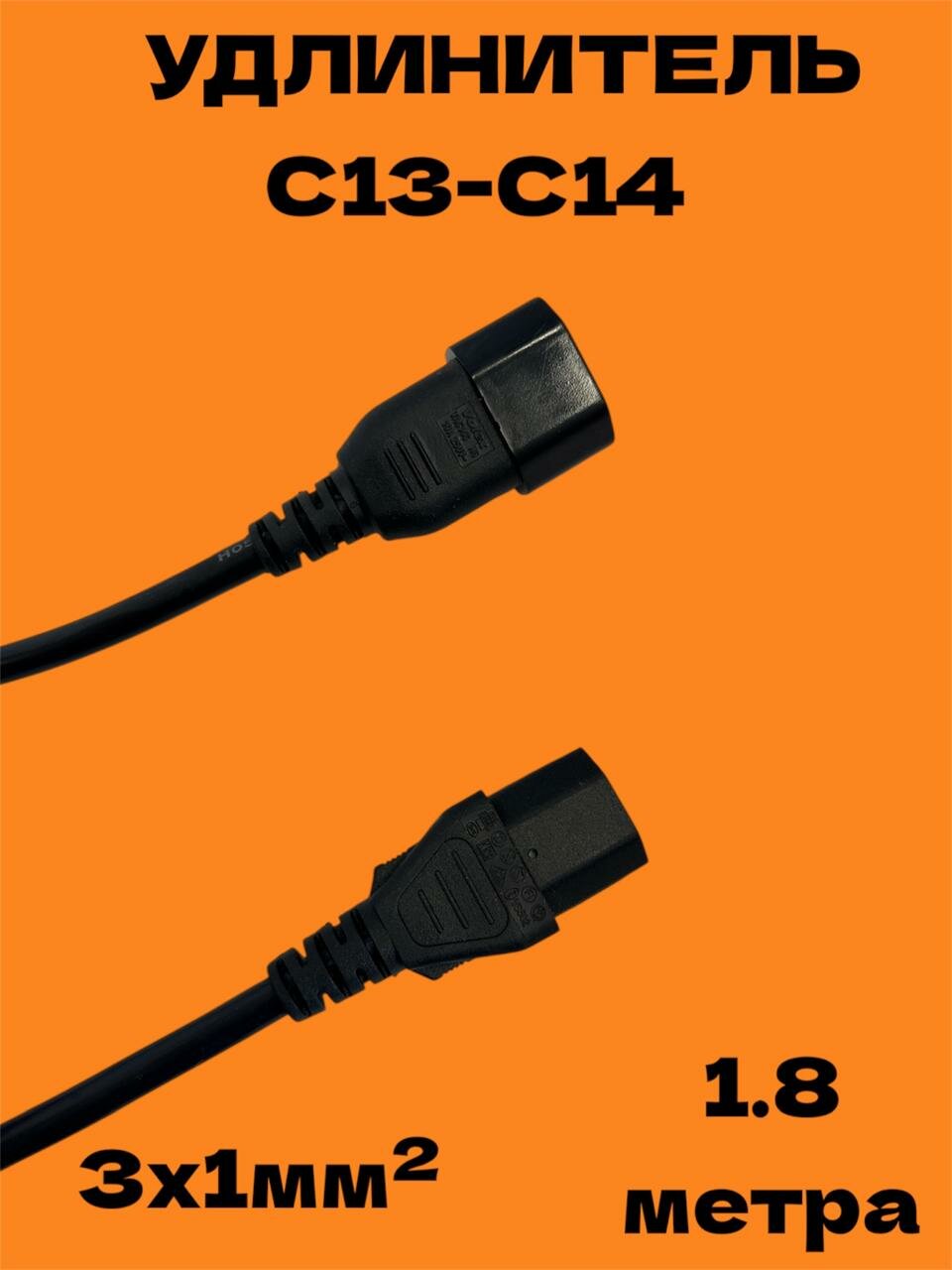 Удлинитель кабеля питания IEC C14-C13, 3x1мм . 10-16A . 1,8 м 0405G019