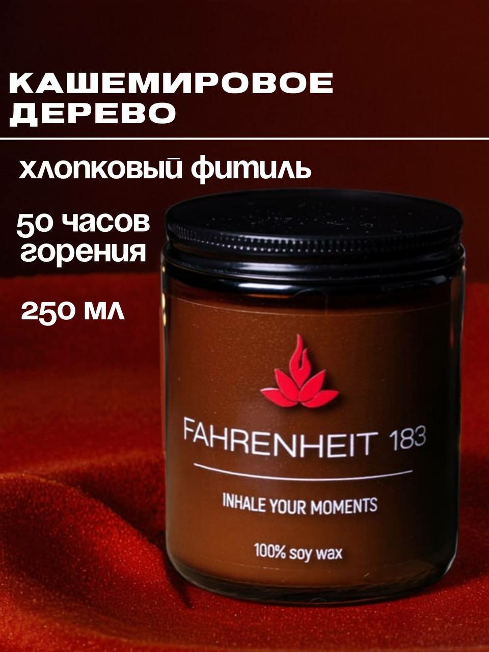 Свеча ароматическая FAHRENHEIT 183 / Кения / "Кашемировое дерево", 7х9 см 230 мл хлопк. фитиль / аромасвеча