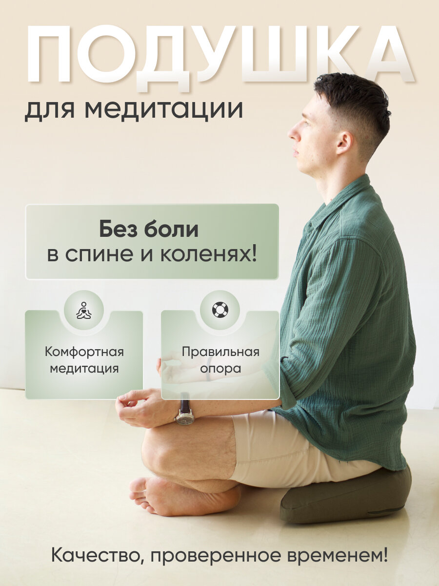 Подушка для медитации йоги Yogamatic с лузгой гречихи, съемный чехол, цвет хаки