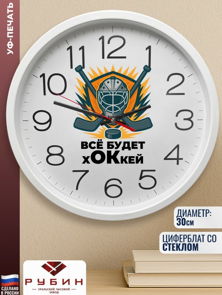 Настенные часы хоккей "Всё будет хОКкей" (30 см)