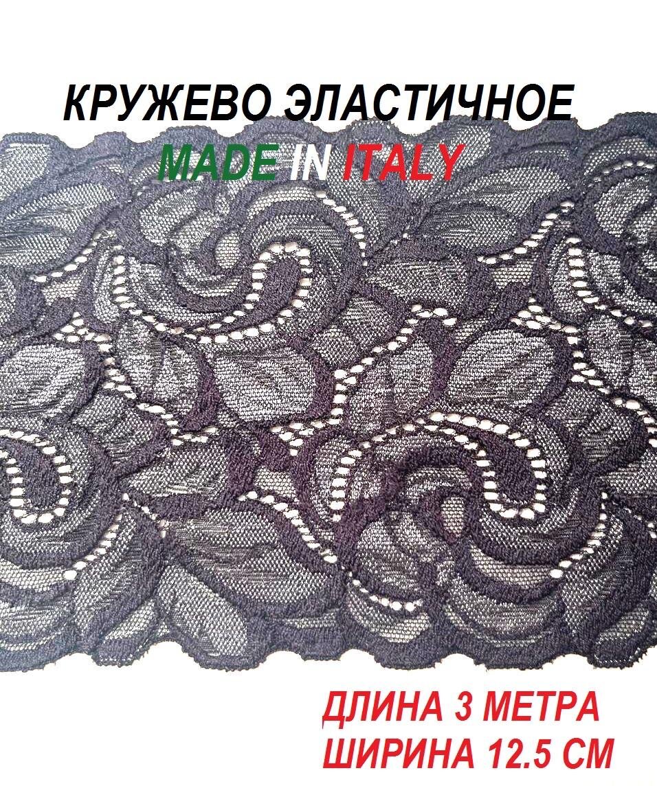 Кружево эластичное черно-серое, 3 метра длина,12,5 см ширина, производство Италия.