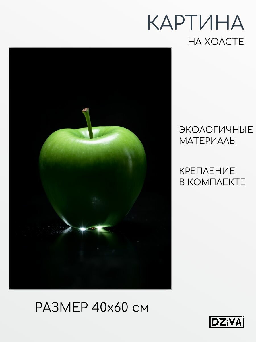 Картина на холсте "Идеальное яблоко" 40x60 см