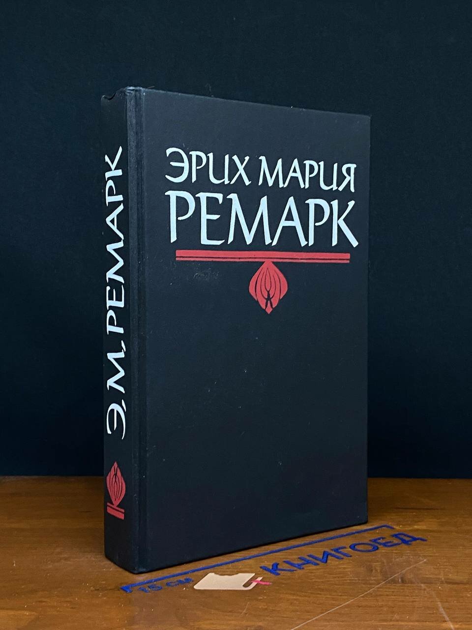 Книга. Черный обелиск. Жизнь взаймы 1993 (2044301634791)