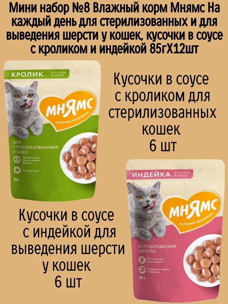 Мини набор №8 Влажный корм Мнямс для стерилизованных кошек, кусочки в соусе с кроликом и индейкой, 12 шт х 85 гр