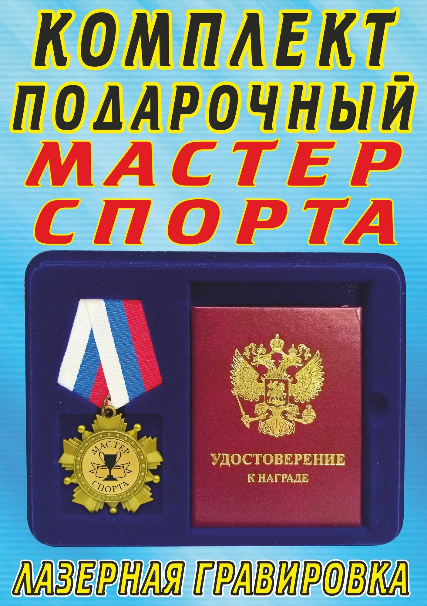 Медаль орден " Мастер спорта ".