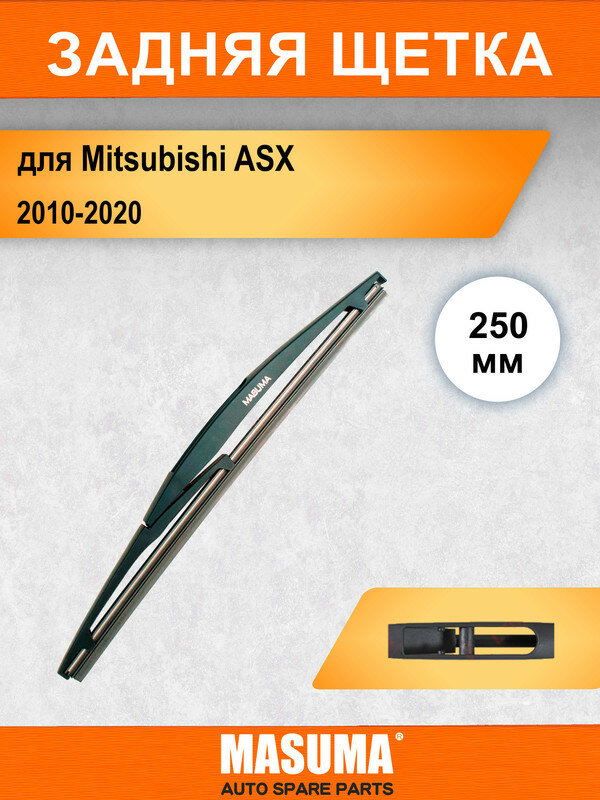 Задний дворник для Mitsubishi ASX 1 GA 2010-2020, 250 мм / задняя щетка стеклоочистителя 25 см