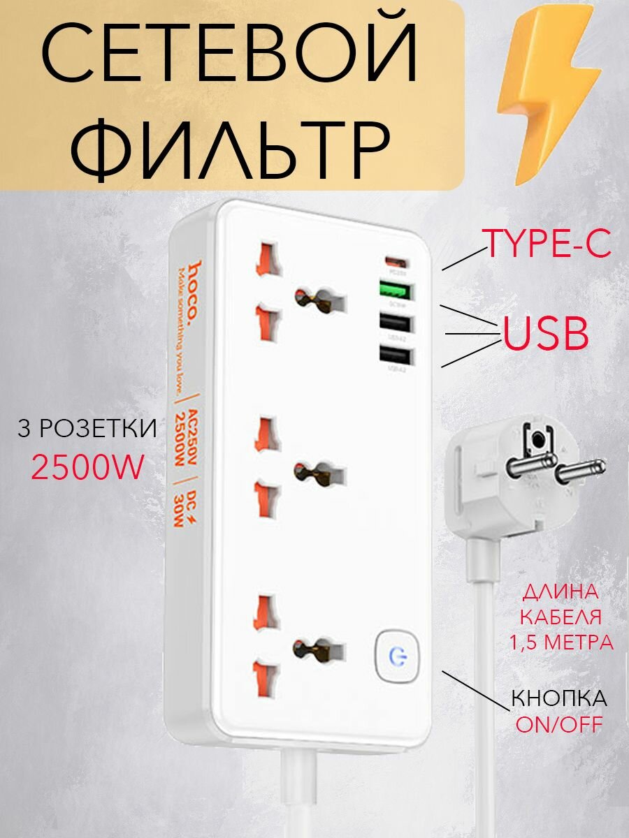 Мульти-функциональный сетевой фильтр с USB