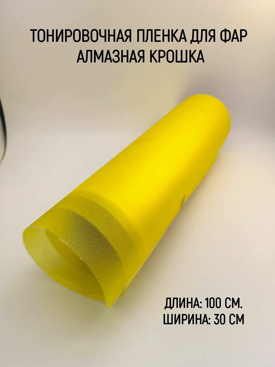 Тонировочная пленка для фар алмазная крошка 1 м х 30см