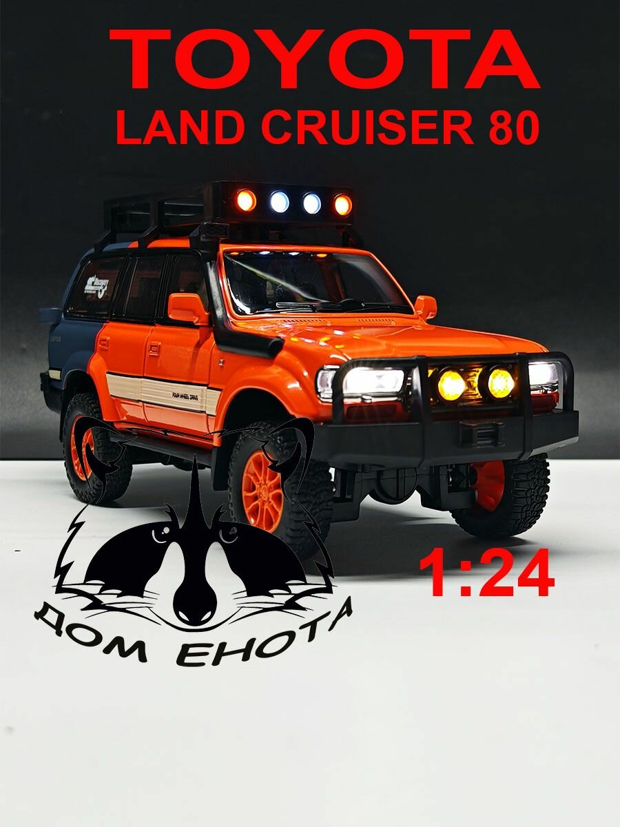 Машинка Toyota Land Cruiser 80 Металлическая модель автомобиля Тойота Ланд Крузер 21см. оранжевый. Инерционная игрушка машина 1:24 YZ