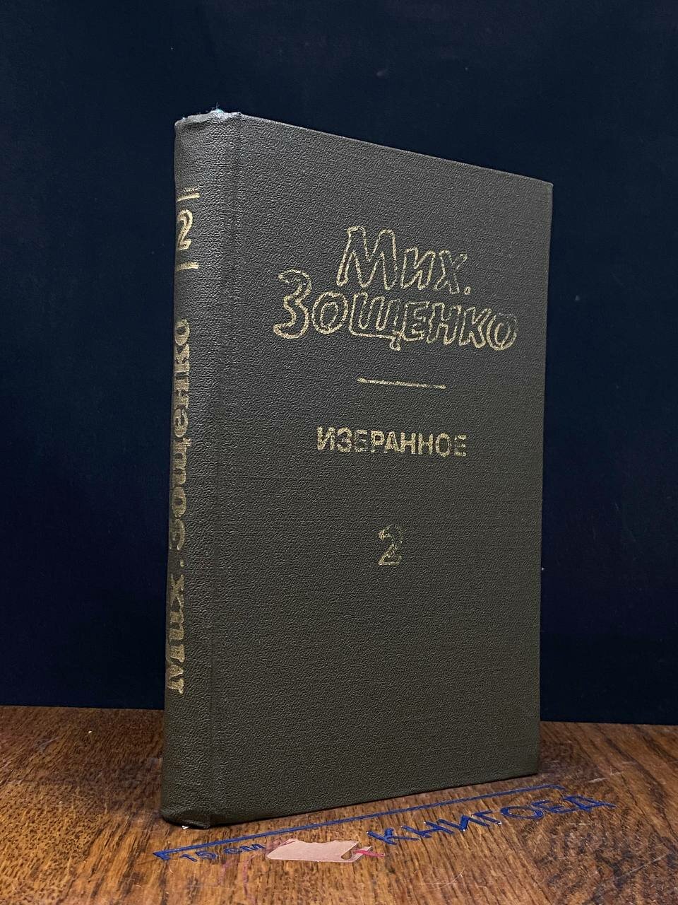 Книга. Мих. Зощенко. Избранное. Том 2 1989 (2044333028674)