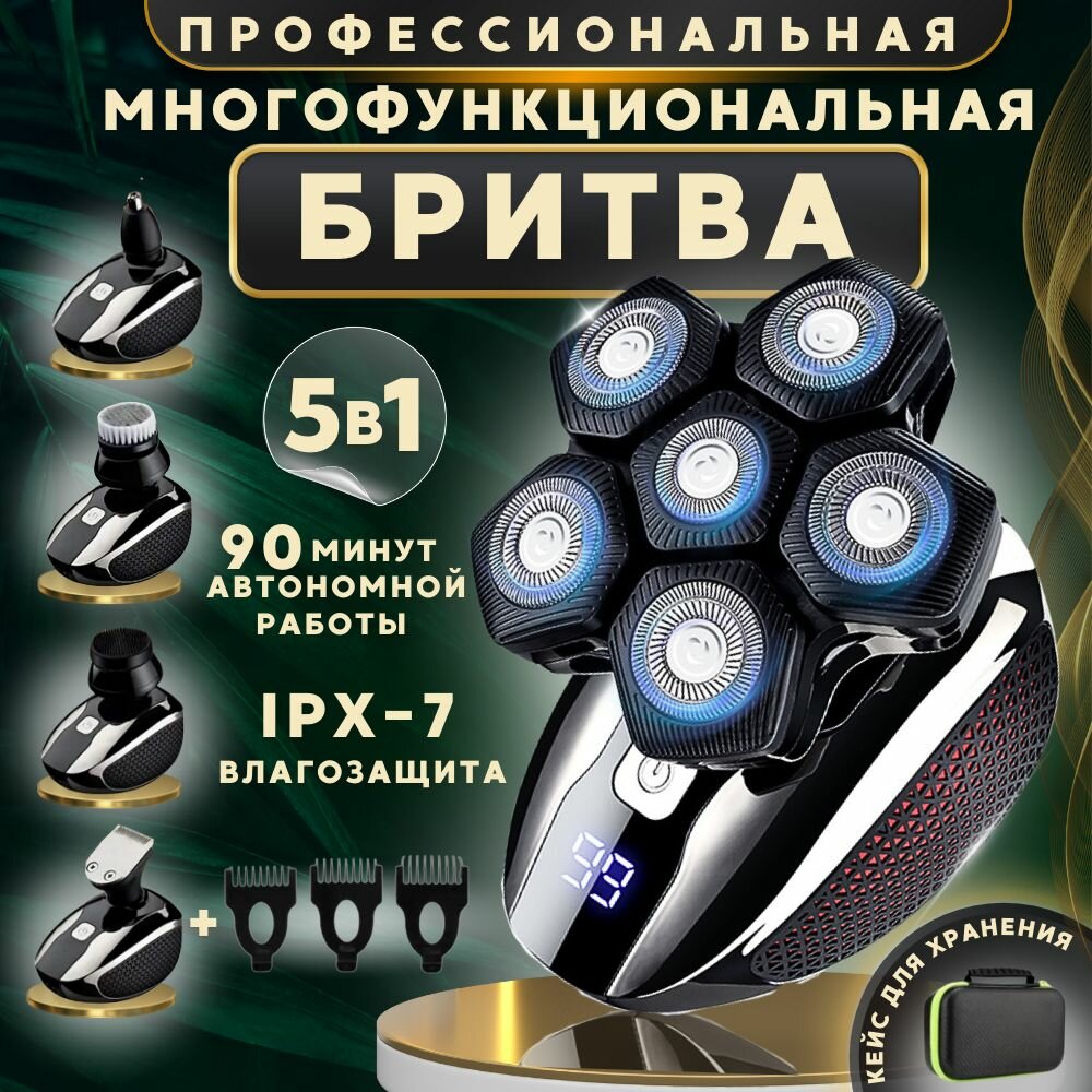 Электробритва для лица и головы беспроводная 5в1