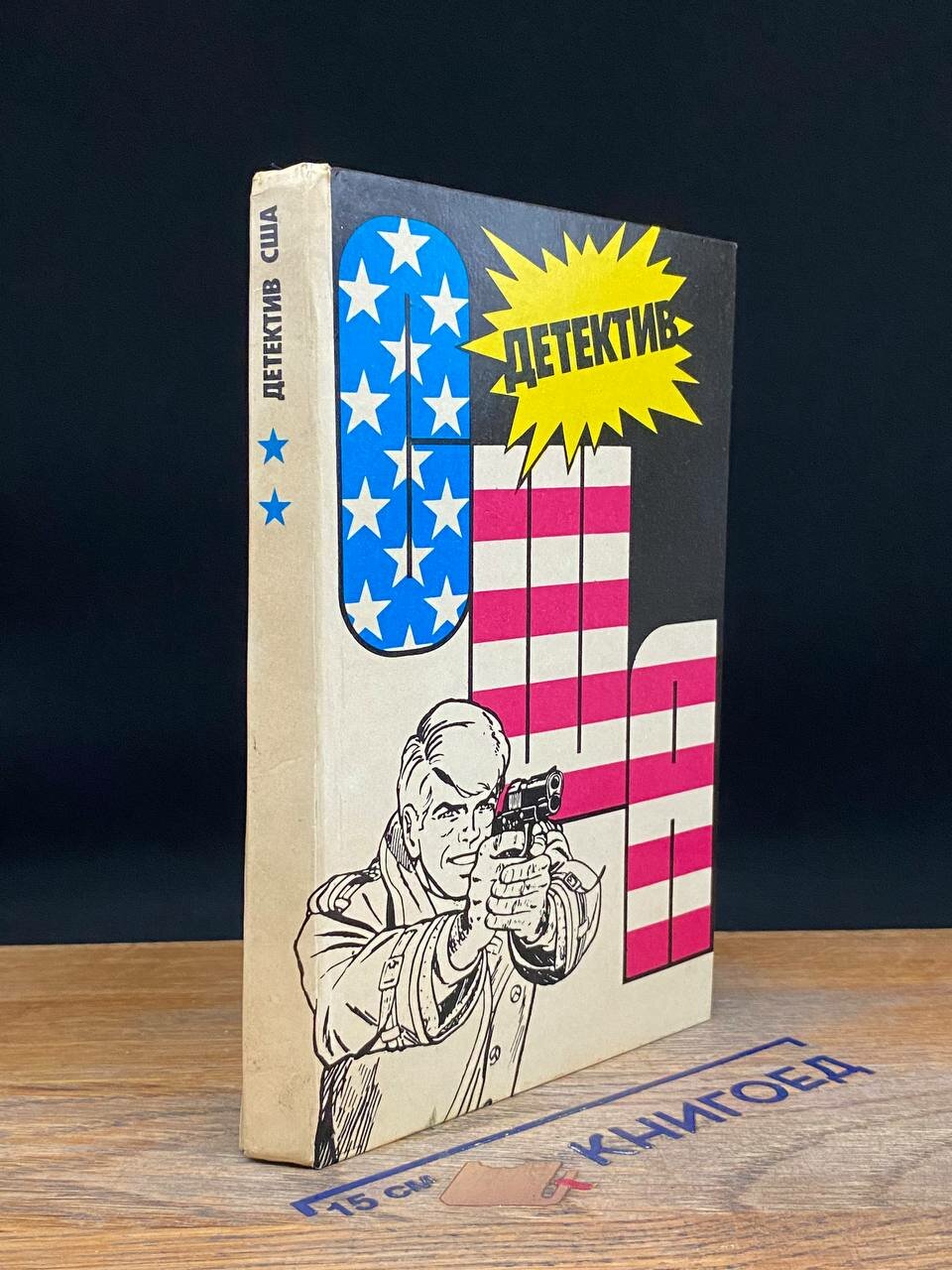 Книга. Детектив США. Сборник. Выпуск 2 1990 (2044255798716)