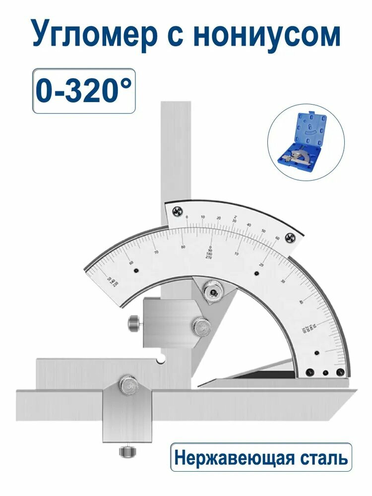 Угломер, транспортир с нониусной линейкой, нержавеющая сталь, 150х150 мм