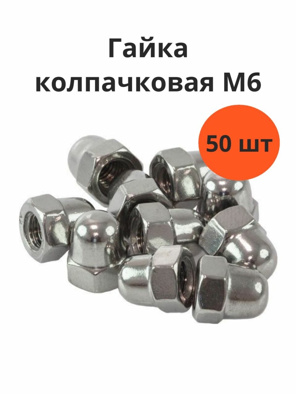 Гайка колпачковая М6 набор 50шт.