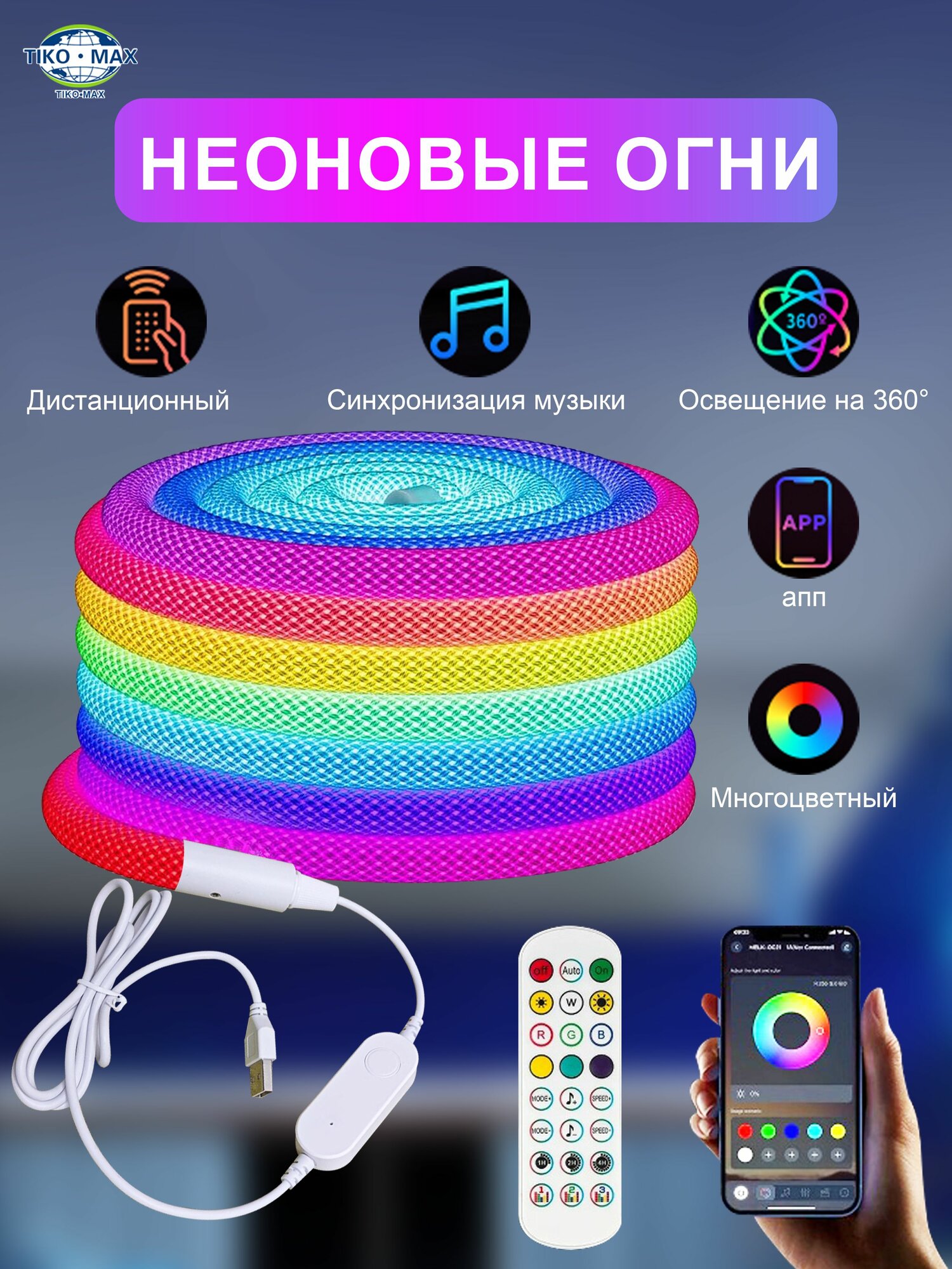 Гибкая умная неоновая лента RGB 5V , с голосовым управлением и синхронизацией музыки, для дома и улицы