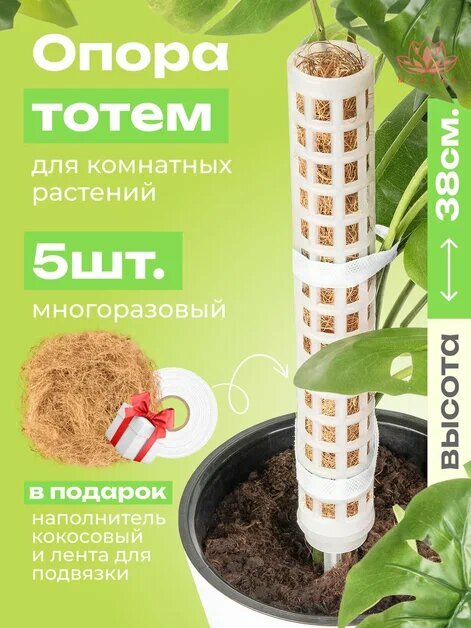 Опора - тотем для вьющихся растений, высота 38 см, белая, 5 шт + кокосовое волокно