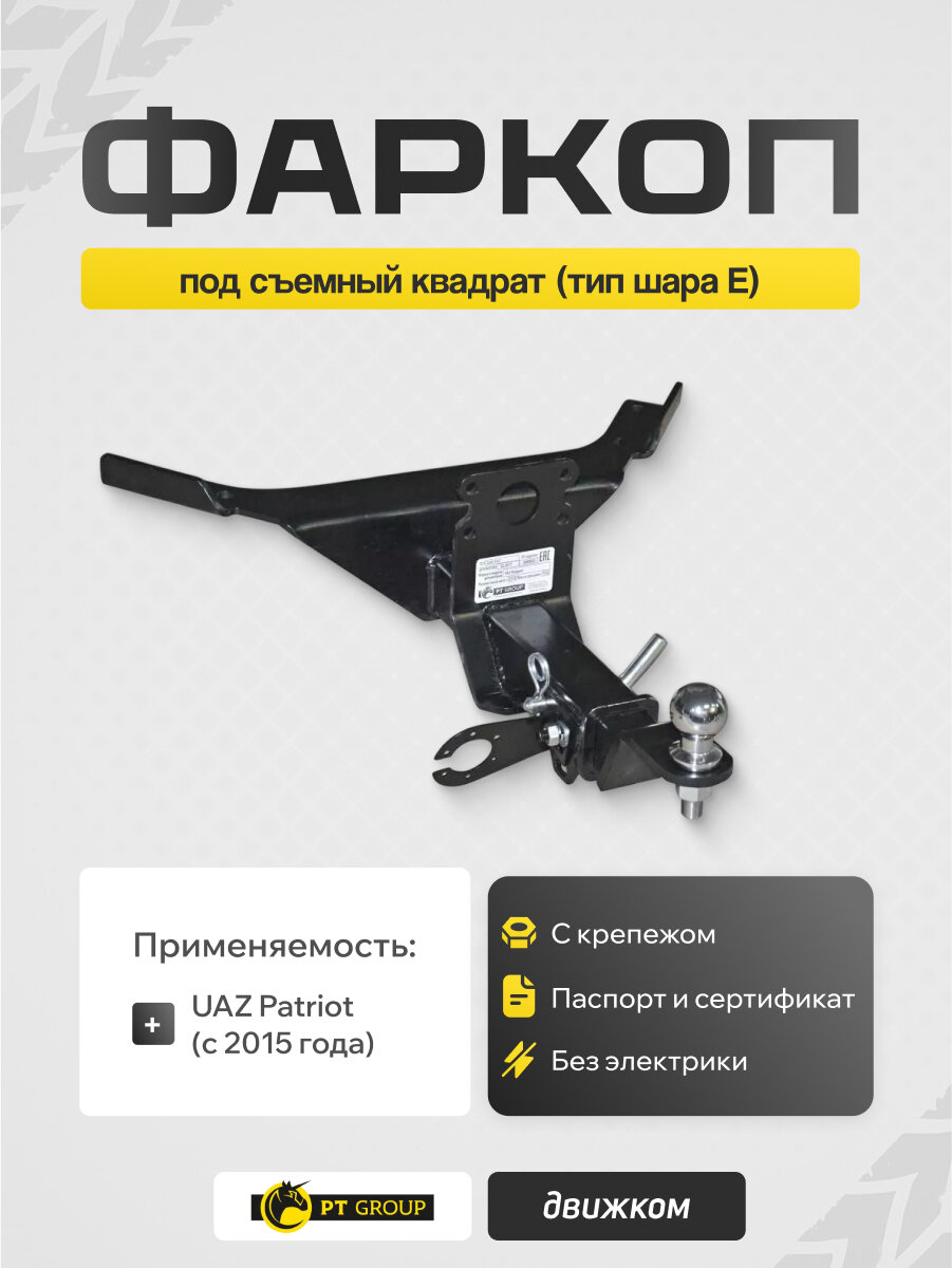 Фаркоп (тягово-сцепное устройство) съемный квадрат UAZ Patriot 2014- (PT Group)