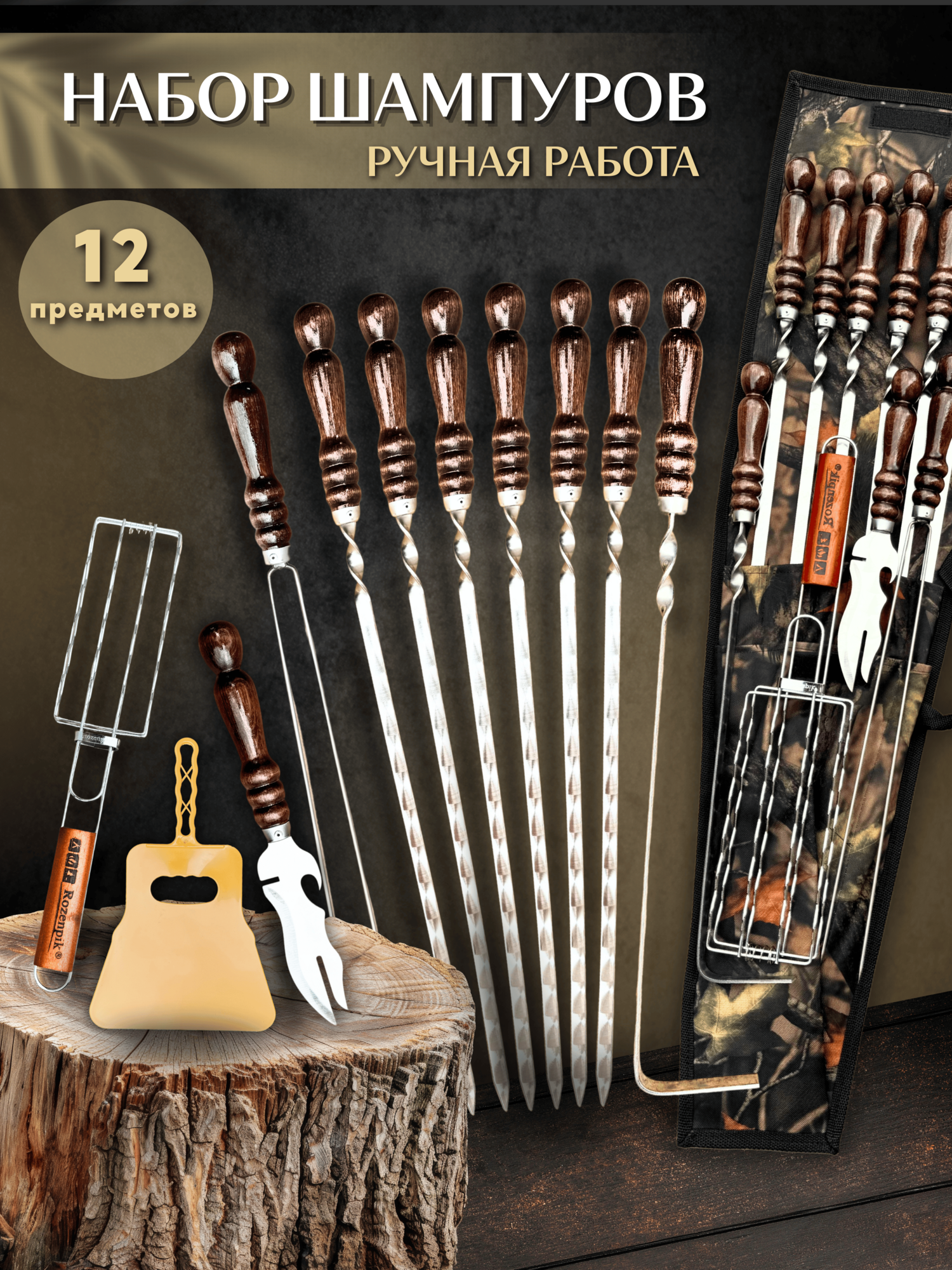 Набор шампуров Пикник Кавказ "Лес", для мангала в чехле, нержавеющая сталь