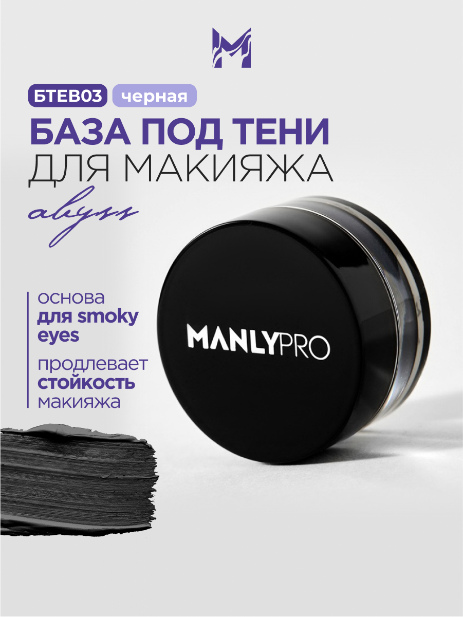 База для яркости и стойкости теней и пигментов (черная) Manly PRO БТEB03