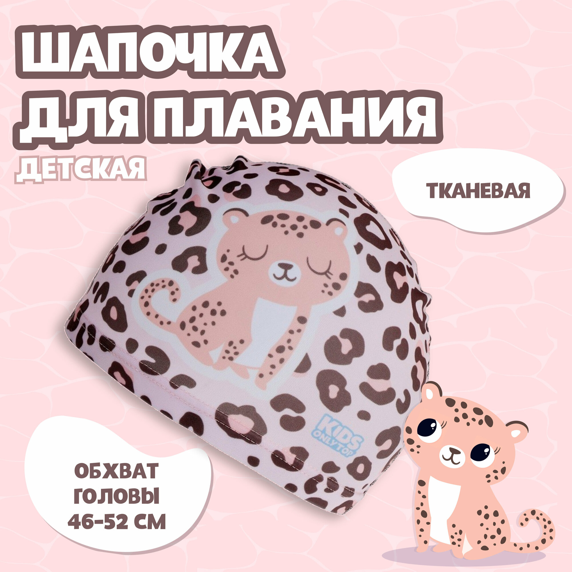 Шапочка для плавания ONLYTOP "Леопард", для девочек, детская, ткань, размер 46-52