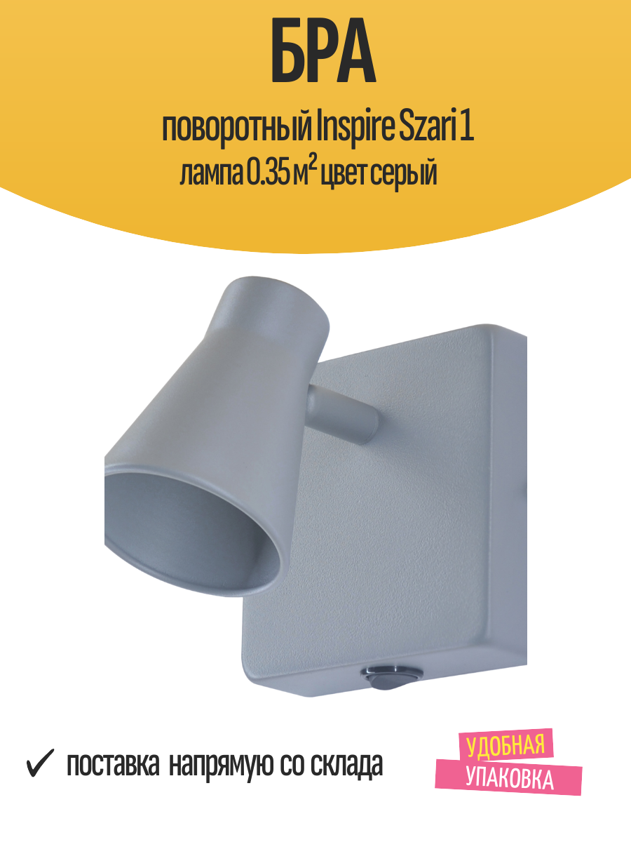 Бра поворотный Inspire Szari 1 лампа 0.35 м² цвет серый