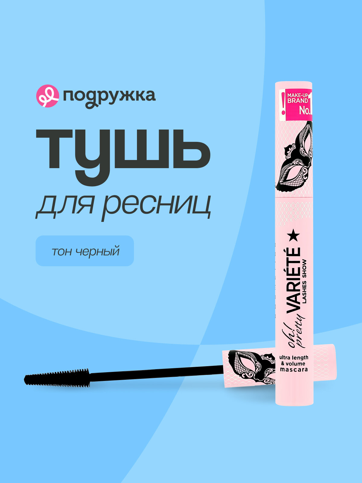 Тушь для ресниц EVELINE VARIETE OH! PRETTY тон black