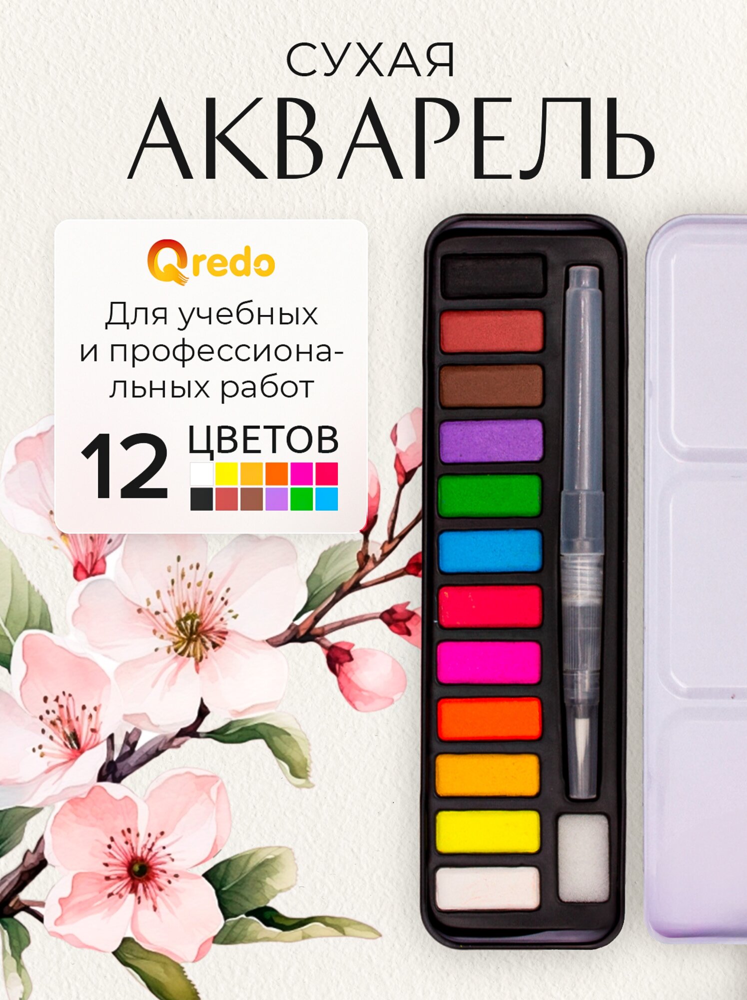 Акварель сухая ,12 цветов, губка и кисть в наборе QREDO