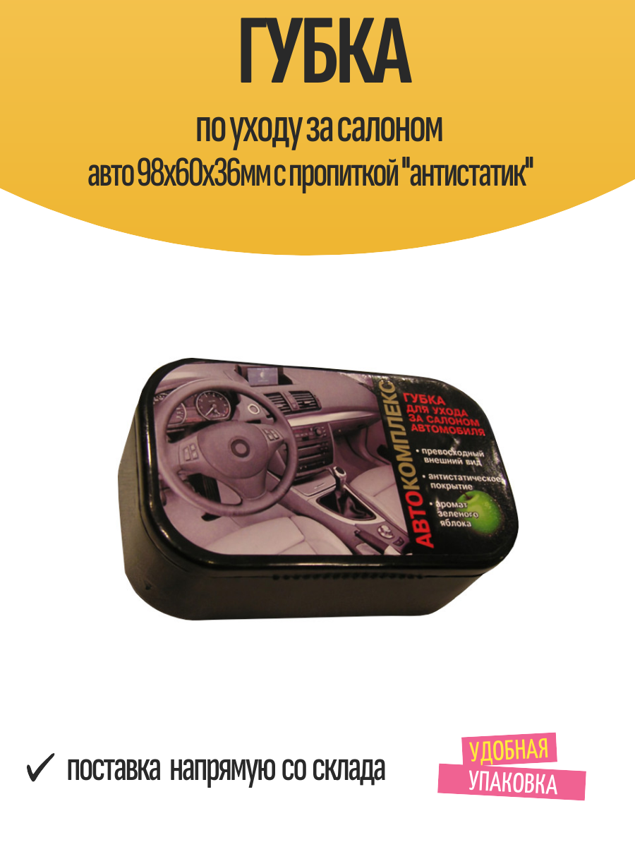 Губка по уходу за салоном авто 98х60х36мм с пропиткой 'антистатик'