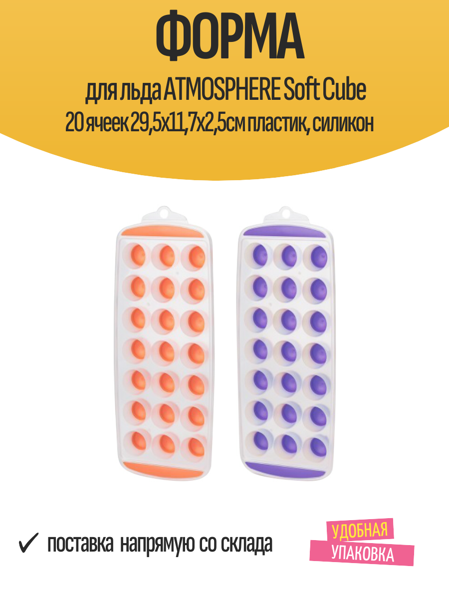 Форма для льда ATMOSPHERE Soft Cube 20 ячеек 29,5х11,7х2,5см пластик, силикон