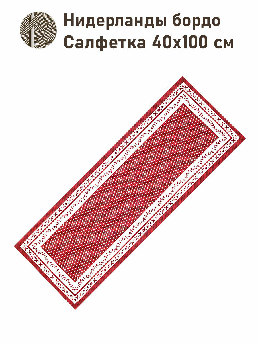 Дорожка для стола Le Gobelin Нидерланды Бордо 40х100 см