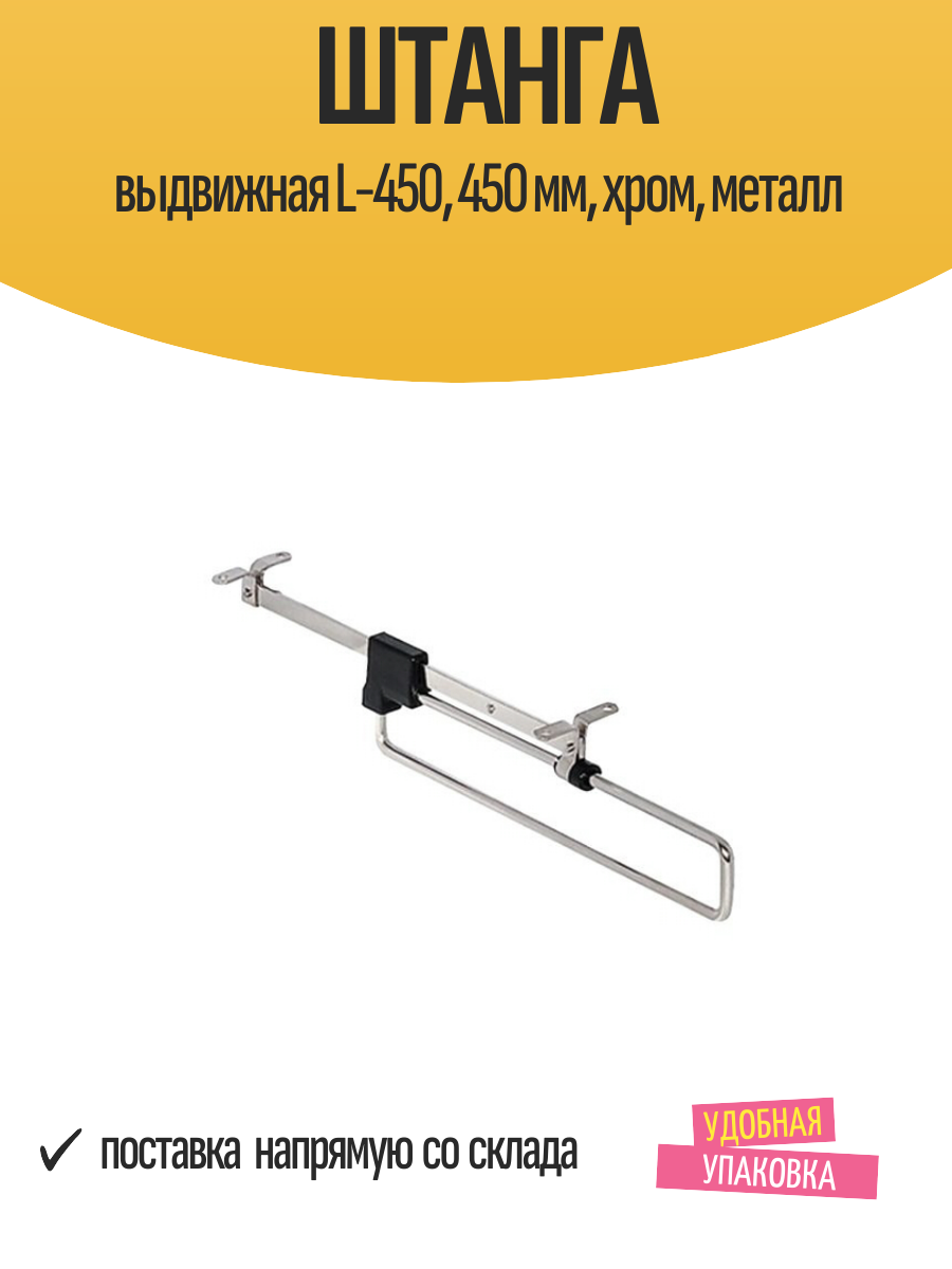 Штанга выдвижная L-450, 450 мм, хром, металл