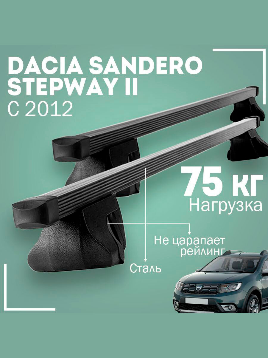 Багажник на крышу Дачия Сандеро Степвей 2 / Dacia Sandero Stepway II C 2012 комплект креплений со стальными поперечинами