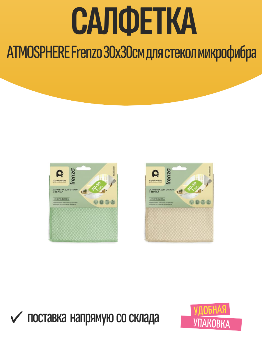 Салфетка для уборки ATMOSPHERE Frenzo 30х30см для стекол микрофибра