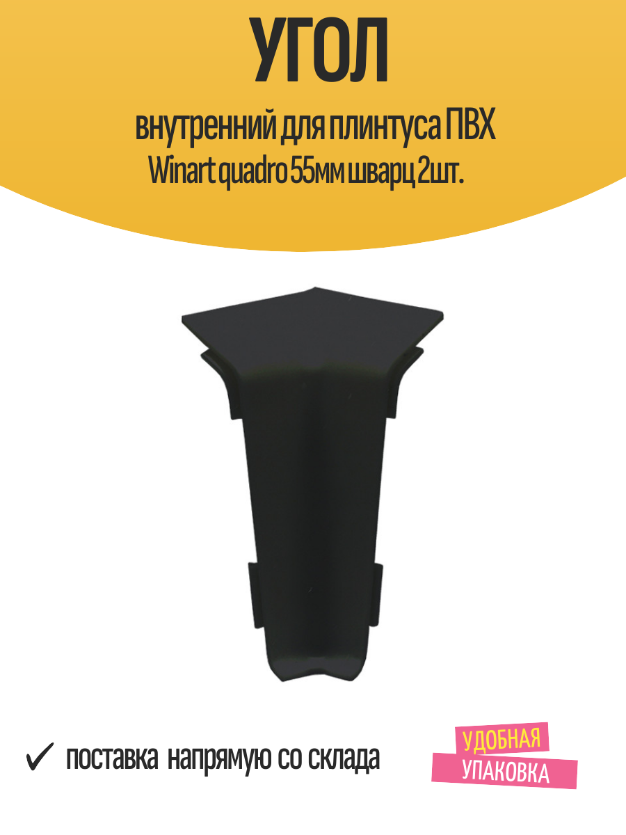 Угол внутренний для плинтуса ПВХ Winart quadro 55мм шварц 2шт.
