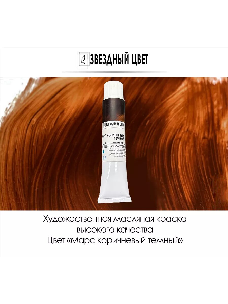 Краска масляная, Марс коричневый темный 45мл 1шт