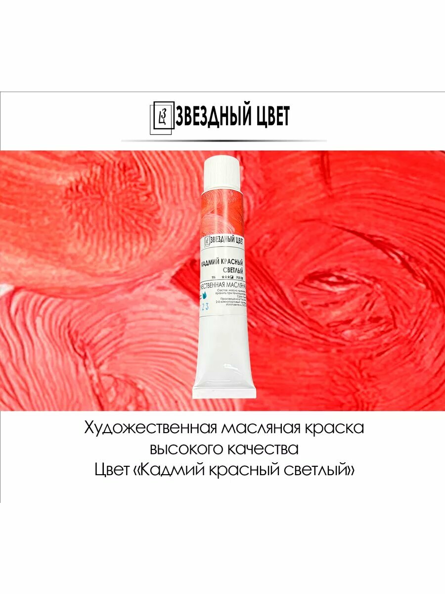 Краска масляная, "Кадмий красный светлый" 45мл 1шт