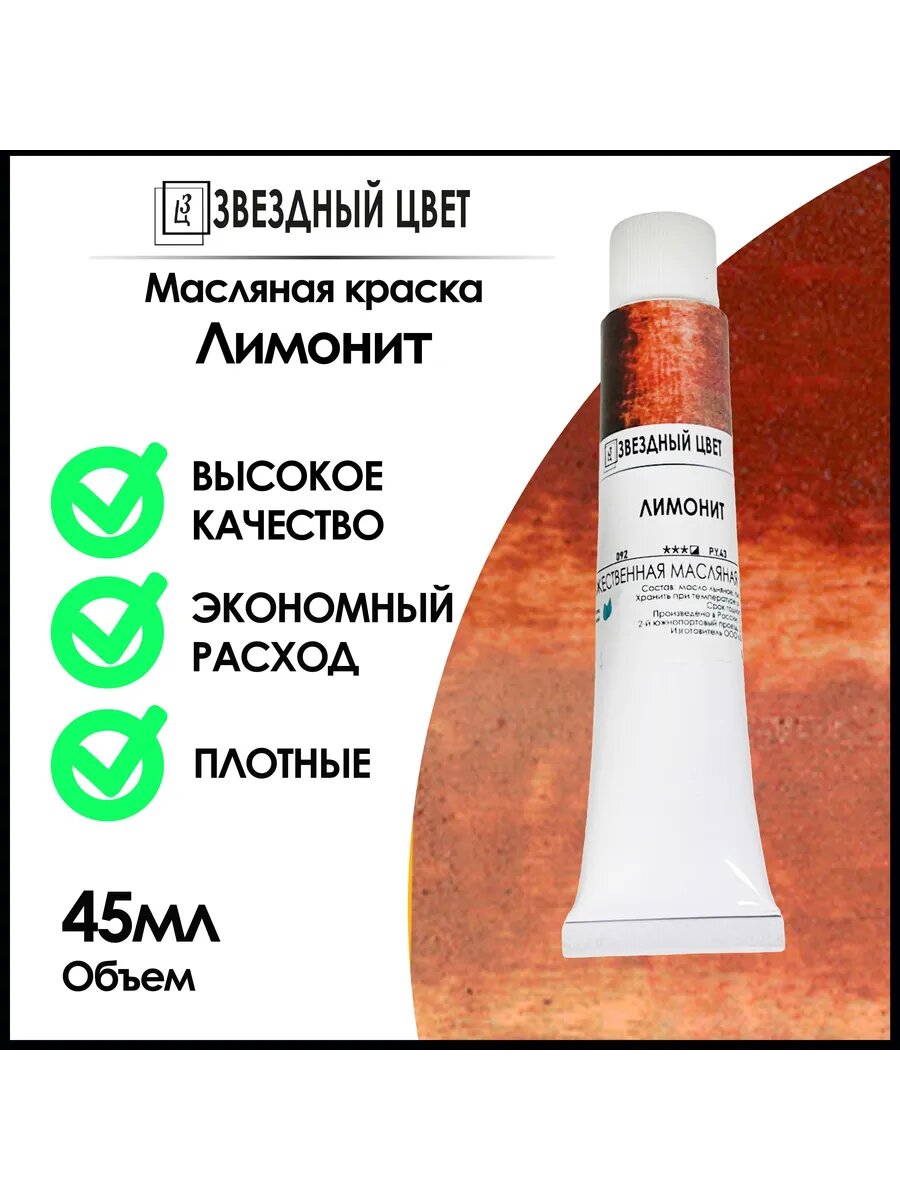 Краска масляная, Лимонит 45мл 1шт