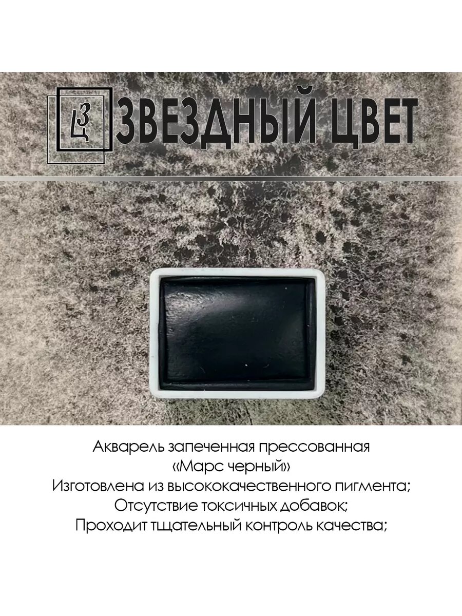 Акварель марс черный запеченная полукювета 2 мл