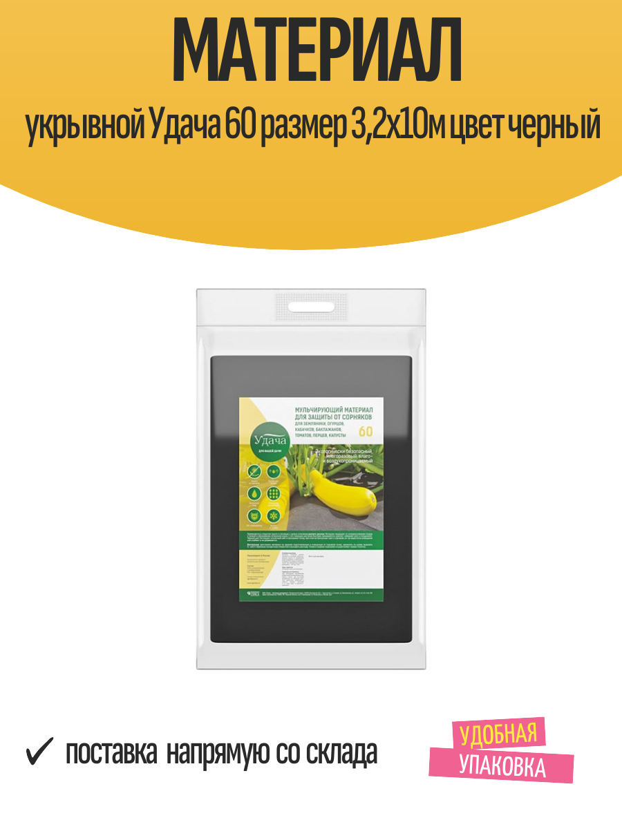 Материал укрывной Удача 60 размер 3,2х10м цвет черный