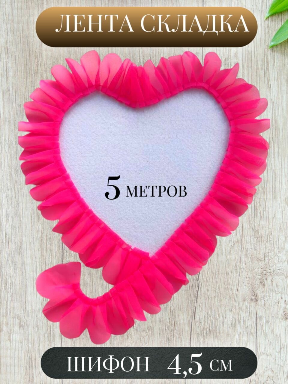 Лента шифоновая FetroEva, складчатая, 4,5 см, длина 5 м, розовая фуксия для шитья и рукоделия, для изготовления бантов