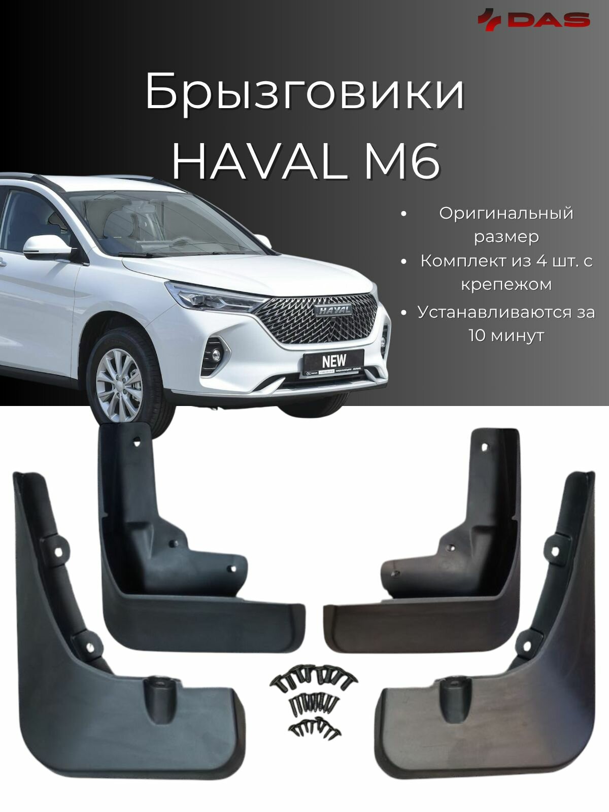 Брызговики Haval M6 / Хавал М6 2023-2025 г. в, комплект 4 шт, передние и задние