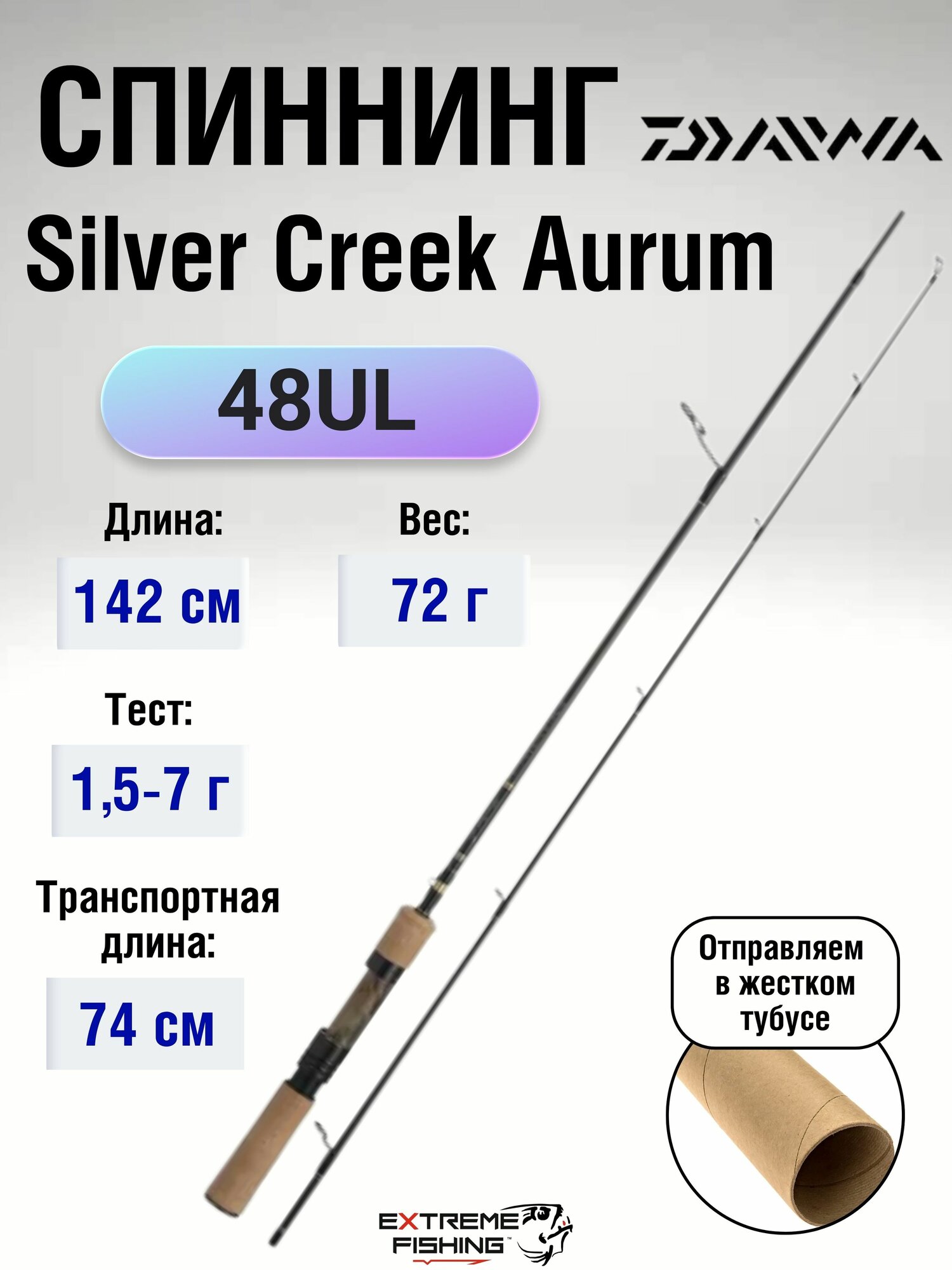 Спиннинг Daiwa Silver Creek Aurum 48UL, штекерный, 142 см, 1.5-7 г
