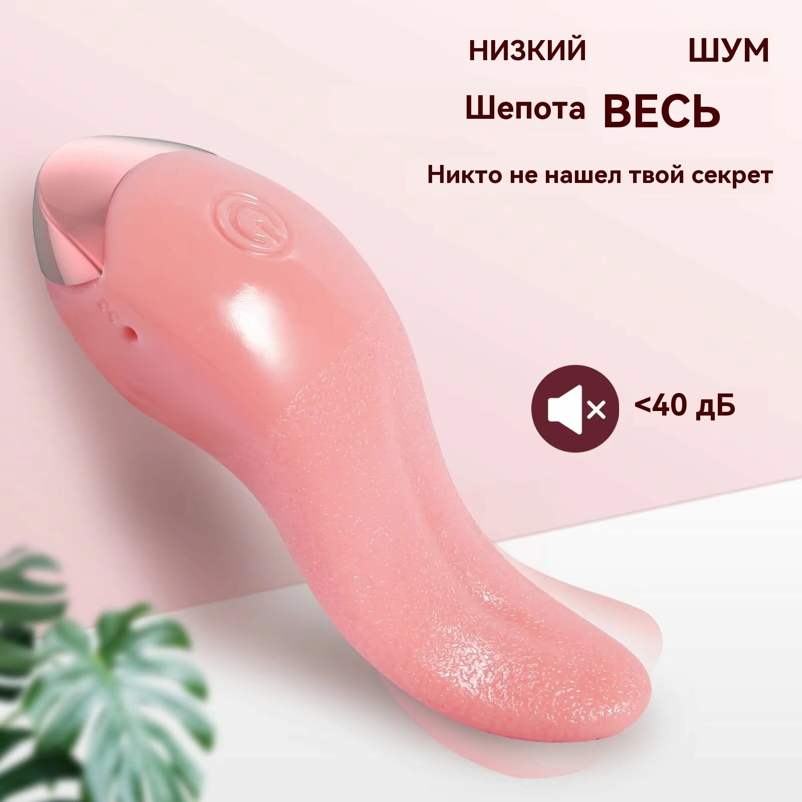 Вибратор для облизывания языка