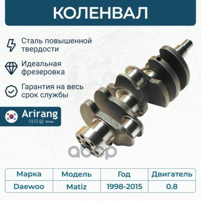 Коленвал Arirang арт. ARG15-4023