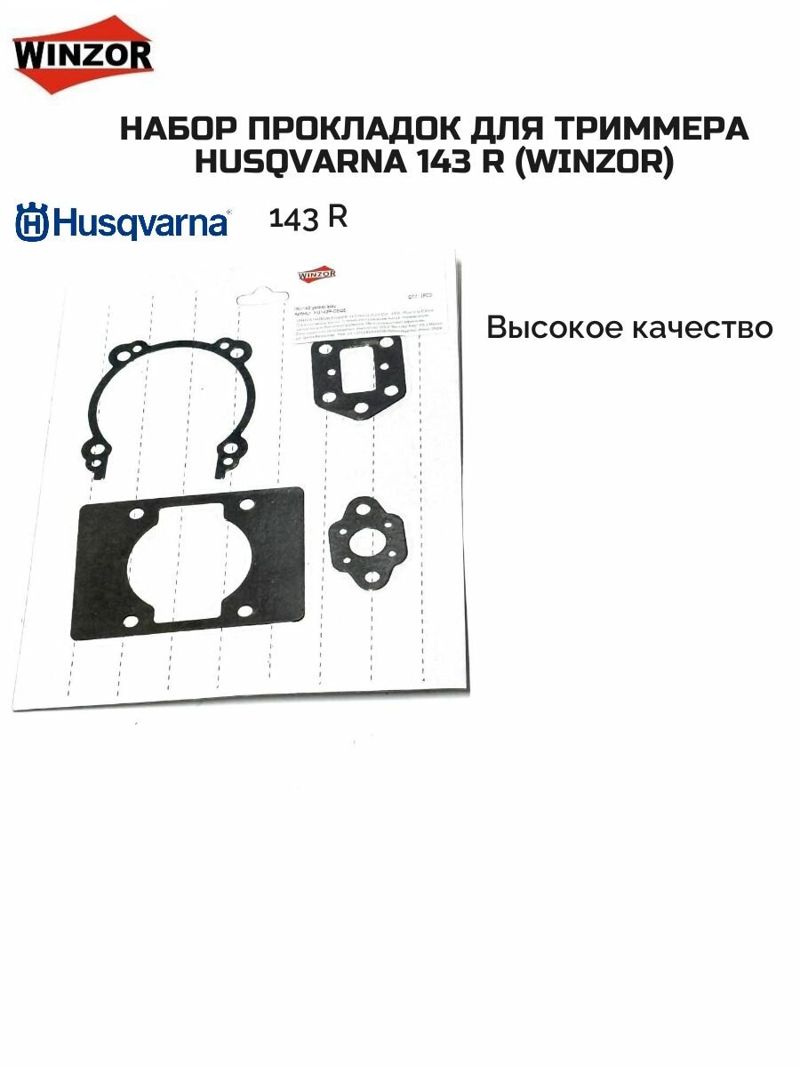 Набор прокладок для триммера Husqvarna 143 R (Winzor)