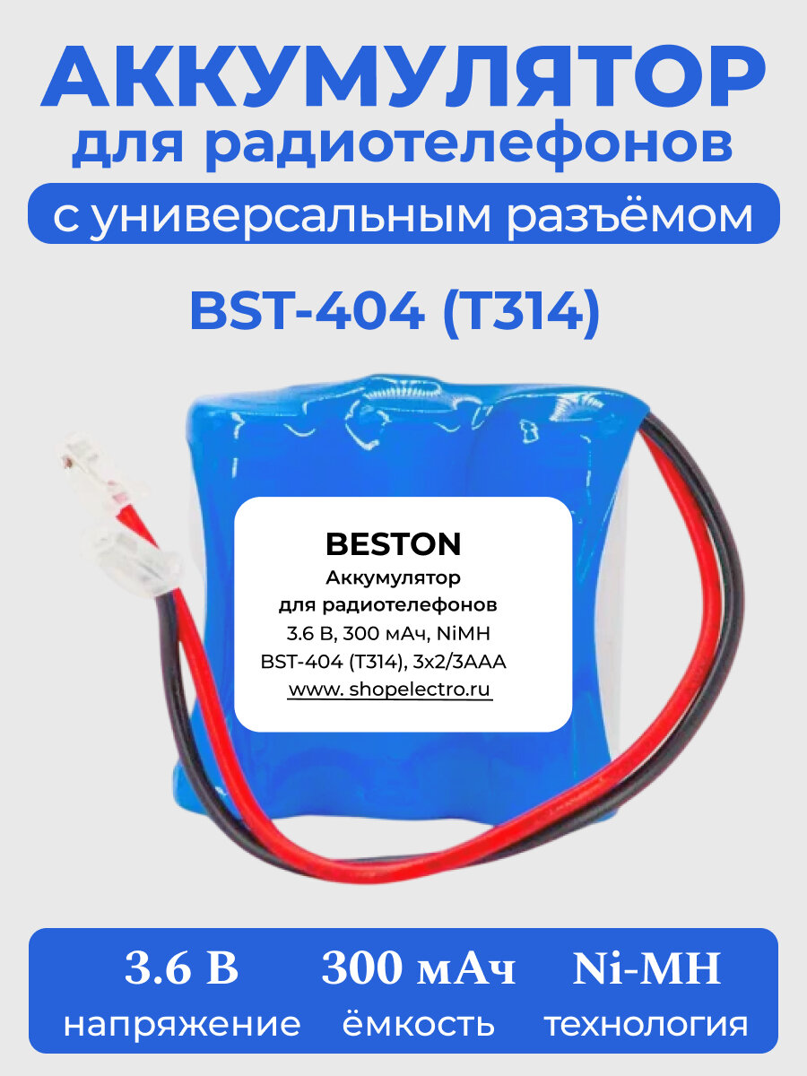 Аккумулятор BESTON BST- 404 (Т- 314), 3.6 В, 3х2/3ААА, 300 мАч, NiMH, с универсальным выводом