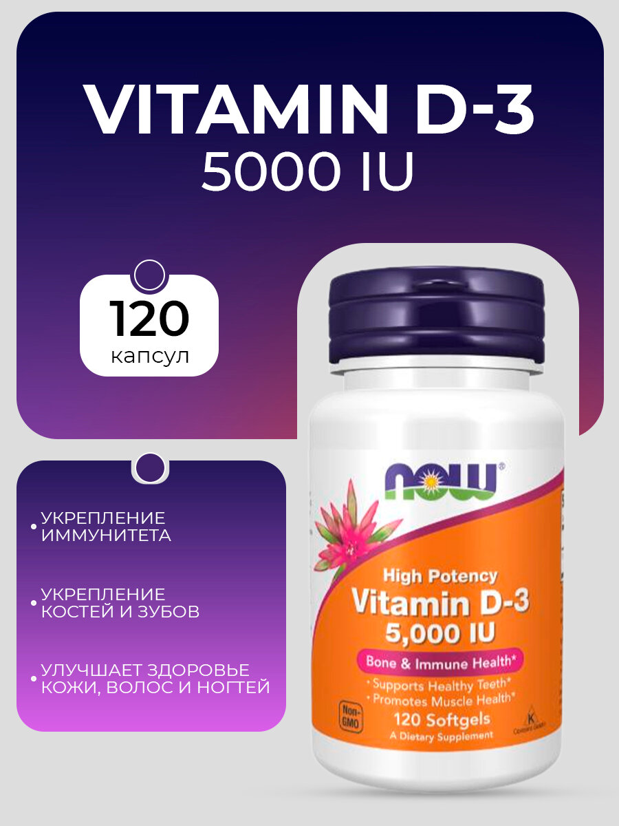 NOW Витамин D3 5000ME, 120 софтгель-капсул