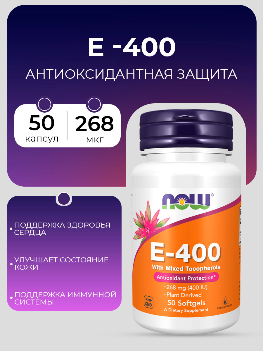 Витамин E NOW Vitamin E-400 МЕ 50 капсул