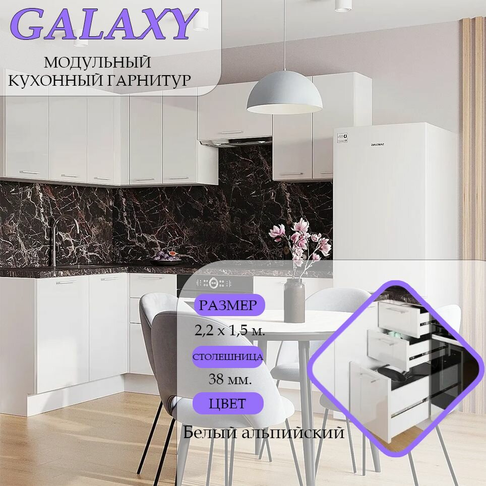 Кухонный гарнитур угловой МДФ Galaxy 2,2х1,5 м, Белый альпийский